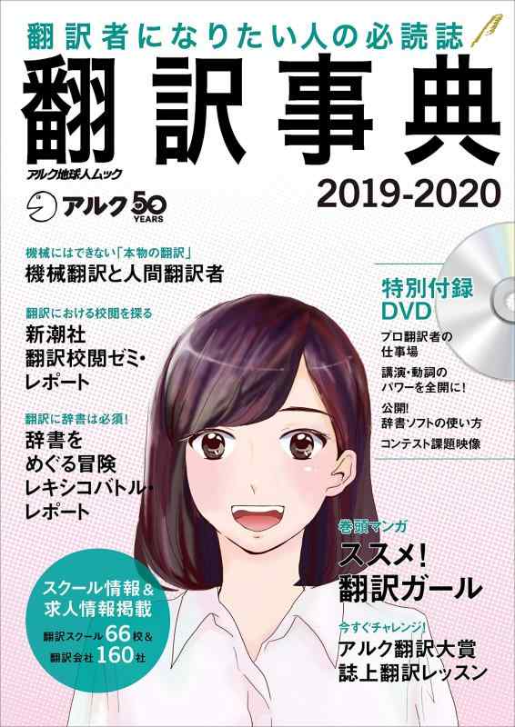 DVD付 翻訳事典2019-2020 (アルク地球人ムック)【 ご注文確定のタイミングについて 】 商品は他サイトでも販売しているため、在庫反映にタイムラグが生じる場合がございます。入れ違いで完売となった際は、速やかにメールでご連絡の上、キ...
