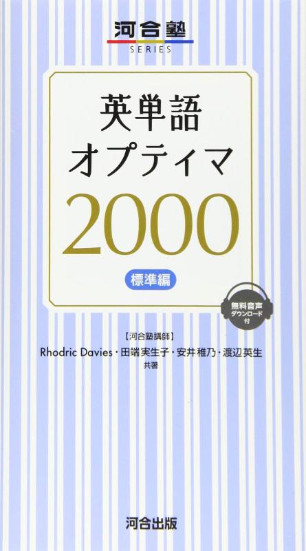 英単語オプティマ2000 標準編 (河合塾シリーズ)【 ご注文確定のタイミングについて 】 商品は他サイトでも販売しているため、在庫反映にタイムラグが生じる場合がございます。入れ違いで完売となった際は、速やかにメールでご連絡の上、キャンセル...
