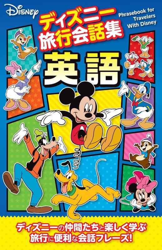 ディズニー旅行会話集 英語 (諸書籍)【 ご注文確定のタイミングについて 】 商品は他サイトでも販売しているため、在庫反映にタイムラグが生じる場合がございます。入れ違いで完売となった際は、速やかにメールでご連絡の上、キャンセルのお手続きをさ...