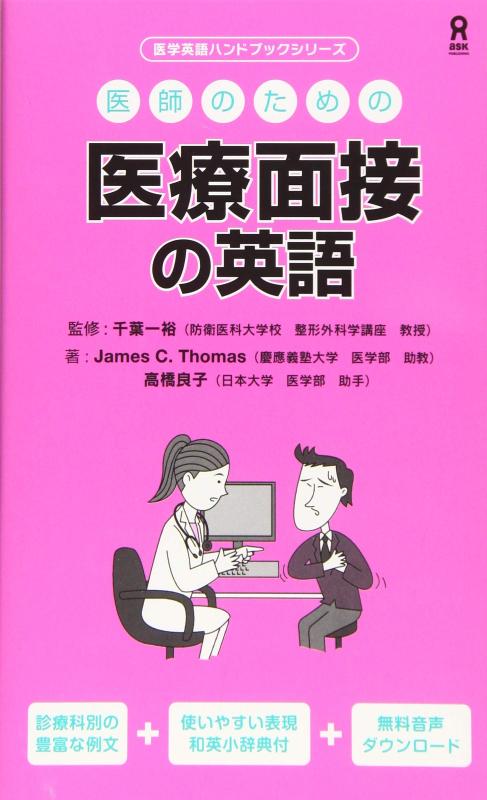 医師のための医療面接の英語 (医学英語ハンドブックシリーズ)【 ご注文確定のタイミングについて 】 商品は他サイトでも販売しているため、在庫反映にタイムラグが生じる場合がございます。入れ違いで完売となった際は、速やかにメールでご連絡の上、キ...