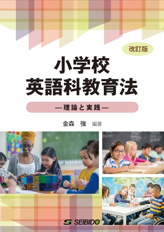 小学校英語科教育法 -理論と実践- 【改訂版】【 ご注文確定のタイミングについて 】 商品は他サイトでも販売しているため、在庫反映にタイムラグが生じる場合がございます。入れ違いで完売となった際は、速やかにメールでご連絡の上、キャンセルのお手...