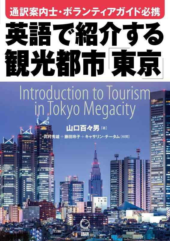 英語で紹介する観光都市「東京」 ([テキスト]) (日本紹介)【 ご注文確定のタイミングについて 】 商品は他サイトでも販売しているため、在庫反映にタイムラグが生じる場合がございます。入れ違いで完売となった際は、速やかにメールでご連絡の上、...