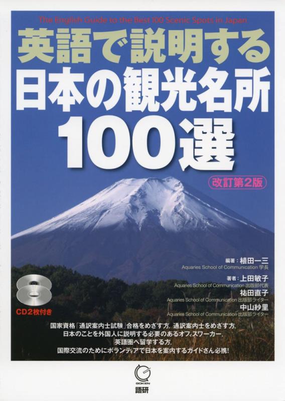 英語で説明する日本の観光名所100選 改訂第2版【 ご注文確定のタイミングについて 】 商品は他サイトでも販売しているため、在庫反映にタイムラグが生じる場合がございます。入れ違いで完売となった際は、速やかにメールでご連絡の上、キャンセルのお...