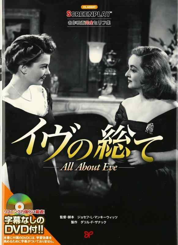 イヴの総て: 名作映画完全セリフ集 (スクリーンプレイ・シリーズ 142)【 ご注文確定のタイミングについて 】 商品は他サイトでも販売しているため、在庫反映にタイムラグが生じる場合がございます。入れ違いで完売となった際は、速やかにメールで...