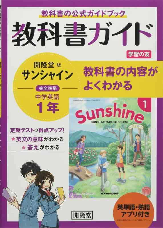 教科書ガイド開隆堂版完全準拠サンシャイン1年英単語・熟語アプリ付き: 中学英語【 ご注文確定のタイミングについて 】 商品は他サイトでも販売しているため、在庫反映にタイムラグが生じる場合がございます。入れ違いで完売となった際は、速やかにメー...
