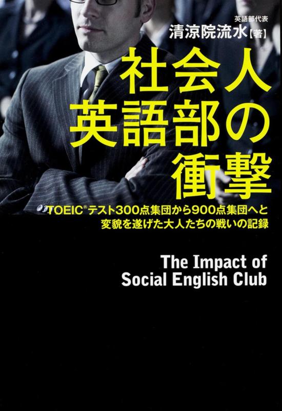 社会人英語部の衝撃―TOEIC（R)テスト300点集団から900点集団へと変貌を遂げた大人たちの戦いの記録【 ご注文確定のタイミングについて 】 商品は他サイトでも販売しているため、在庫反映にタイムラグが生じる場合がございます。入れ違いで完...
