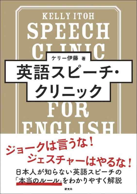 英語スピーチ・クリニック Speech Clinic for English Learners【 ご注文確定のタイミングについて 】 商品は他サイトでも販売しているため、在庫反映にタイムラグが生じる場合がございます。入れ違いで完売となった際...