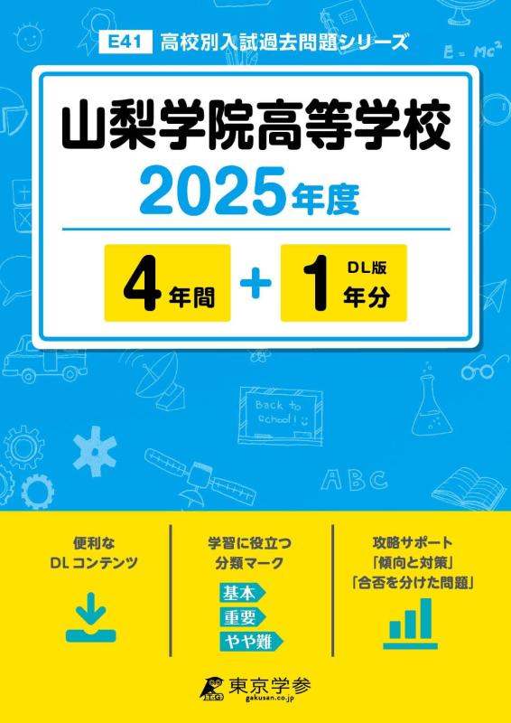 山梨学院高等学校 2025年度版 【過去問4+1年分】(高校別入試過去問題シリーズE41)【 ご注文確定のタイミングについて 】 商品は他サイトでも販売しているため、在庫反映にタイムラグが生じる場合がございます。入れ違いで完売となった際は、...