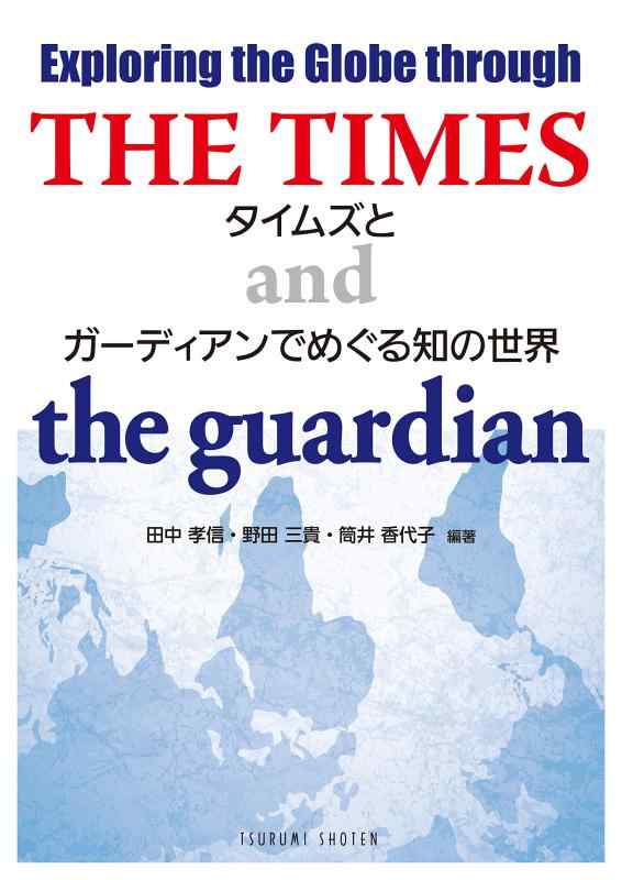 Exploring the Globe through THE TIMES and the guar: 『タイムズ』と『ガ-ディアン』でめぐる知の世界【 ご注文確定のタイミングについて 】 商品は他サイトでも販売しているため、在庫反映にタイ...