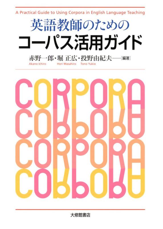 英語教師のためのコーパス活用ガイド【 ご注文確定のタイミングについて 】 商品は他サイトでも販売しているため、在庫反映にタイムラグが生じる場合がございます。入れ違いで完売となった際は、速やかにメールでご連絡の上、キャンセルのお手続きをさせて...
