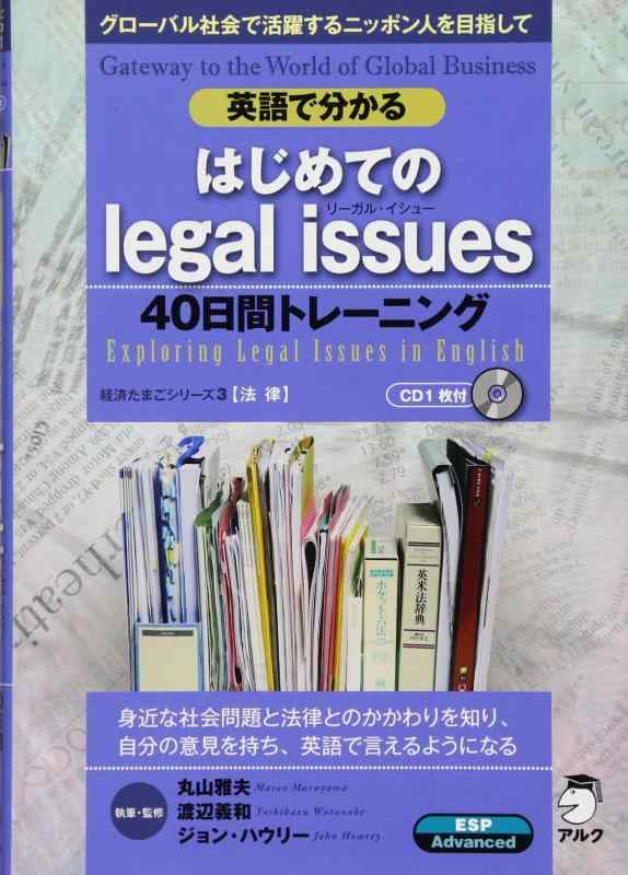 経済たまごシリーズ3 英語で分かる はじめてのLegal Issues【 ご注文確定のタイミングについて 】 商品は他サイトでも販売しているため、在庫反映にタイムラグが生じる場合がございます。入れ違いで完売となった際は、速やかにメールでご連...
