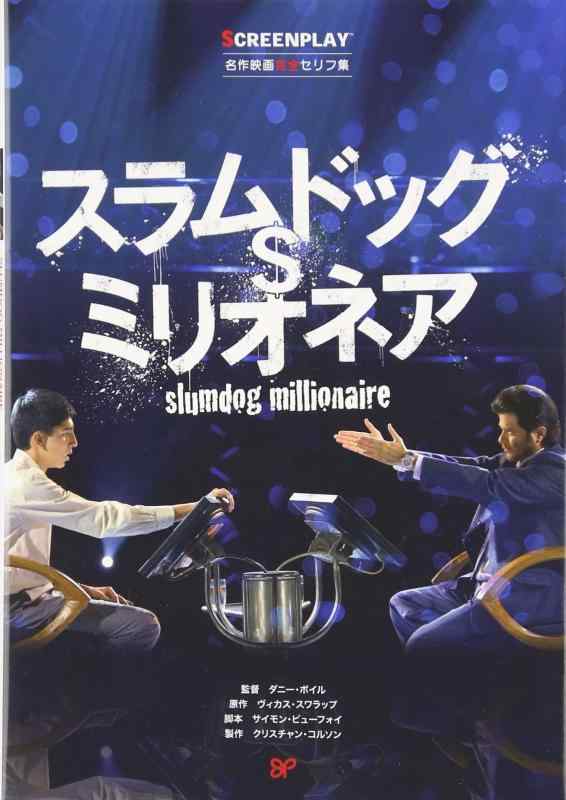スラムドッグ・ミリオネア: 名作映画完全セリフ集 (スクリーンプレイ・シリーズ 135)【 ご注文確定のタイミングについて 】 商品は他サイトでも販売しているため、在庫反映にタイムラグが生じる場合がございます。入れ違いで完売となった際は、速...