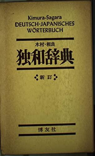木村・相良 独和辞典 (新訂)【 ご注文確定のタイミングについて 】 商品は他サイトでも販売しているため、在庫反映にタイムラグが生じる場合がございます。入れ違いで完売となった際は、速やかにメールでご連絡の上、キャンセルのお手続きをさせていた...