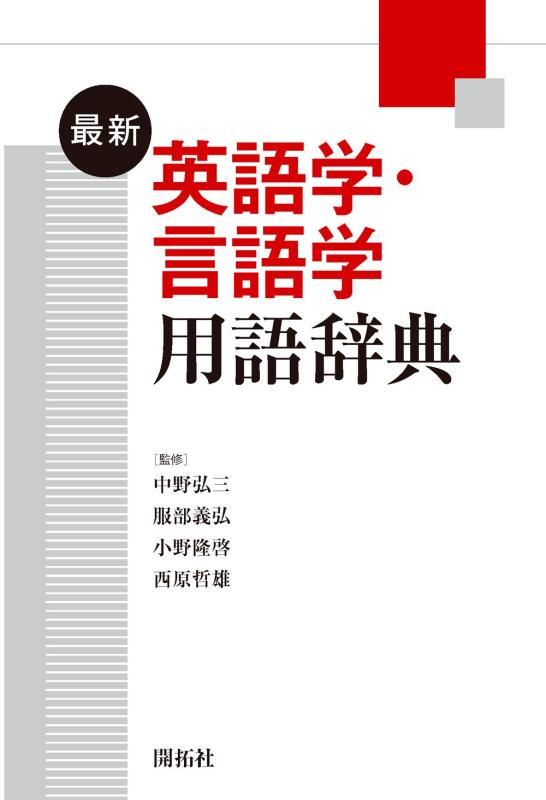 最新英語学・言語学用語辞典【 ご注文確定のタイミングについて 】 商品は他サイトでも販売しているため、在庫反映にタイムラグが生じる場合がございます。入れ違いで完売となった際は、速やかにメールでご連絡の上、キャンセルのお手続きをさせていただき...