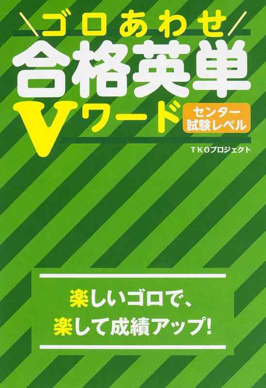 ゴロあわせ合格英単Vワード センター試験レベル (高校学参)【 ご注文確定のタイミングについて 】 商品は他サイトでも販売しているため、在庫反映にタイムラグが生じる場合がございます。入れ違いで完売となった際は、速やかにメールでご連絡の上、キ...