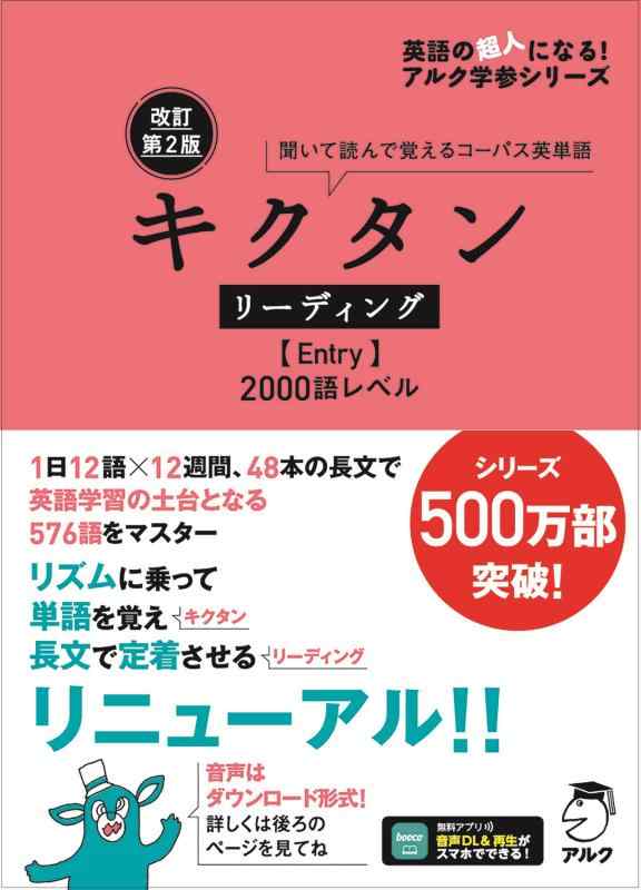 【CD・音声DL・赤シート付】改訂版 キクタンリーディングEntry2000 (英語の超人になるアルク学参シリーズ)【 ご注文確定のタイミングについて 】 商品は他サイトでも販売しているため、在庫反映にタイムラグが生じる場合がございます。入...