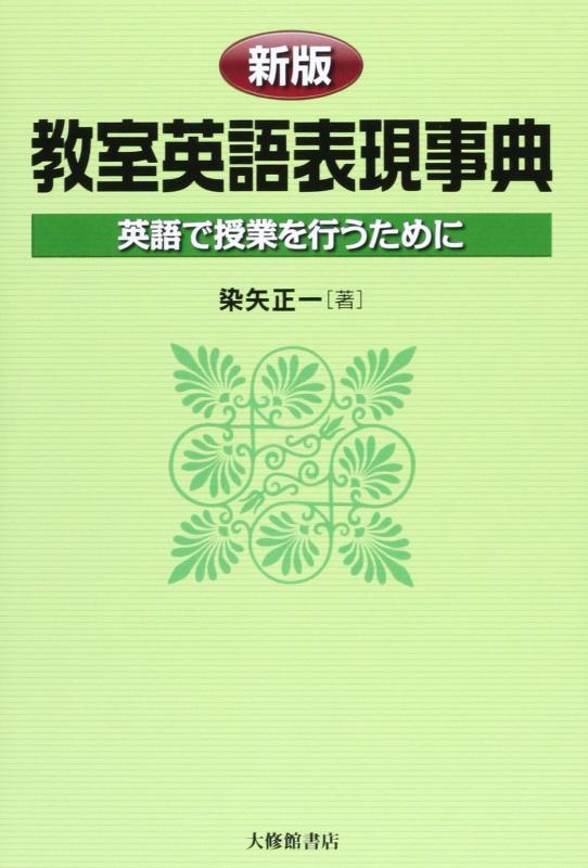 新版 教室英語表現事典―英語で授業を行うために【 ご注文確定のタイミングについて 】 商品は他サイトでも販売しているため、在庫反映にタイムラグが生じる場合がございます。入れ違いで完売となった際は、速やかにメールでご連絡の上、キャンセルのお手...