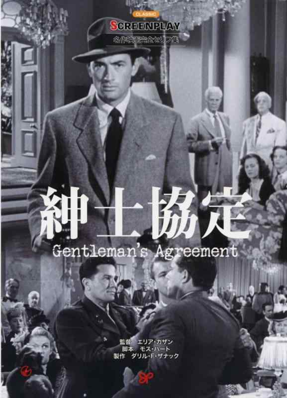 紳士協定: 名作映画完全セリフ集 (スクリーンプレイ・シリーズ 169)【 ご注文確定のタイミングについて 】 商品は他サイトでも販売しているため、在庫反映にタイムラグが生じる場合がございます。入れ違いで完売となった際は、速やかにメールでご...