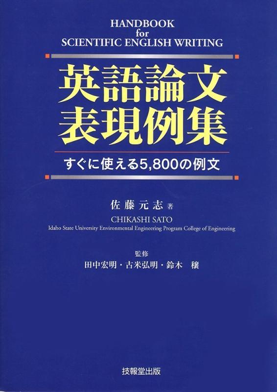 英語論文表現例集 ―すぐに使える5,800の例文―【 ご注文確定のタイミングについて 】 商品は他サイトでも販売しているため、在庫反映にタイムラグが生じる場合がございます。入れ違いで完売となった際は、速やかにメールでご連絡の上、キャンセルの...