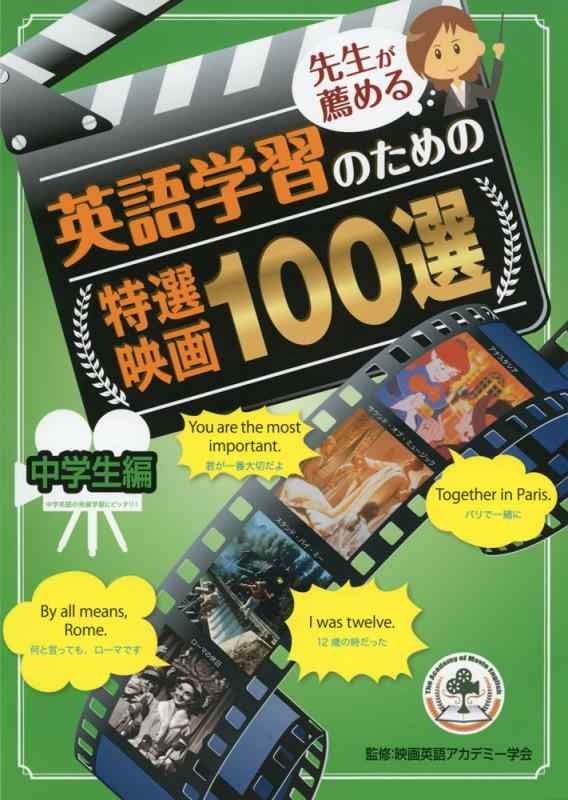 先生が薦める英語学習のための特選映画100選 中学生編【 ご注文確定のタイミングについて 】 商品は他サイトでも販売しているため、在庫反映にタイムラグが生じる場合がございます。入れ違いで完売となった際は、速やかにメールでご連絡の上、キャンセ...