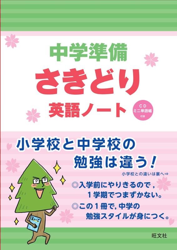 CD付 中学準備 さきどり 英語ノート (さきどりノート)【 ご注文確定のタイミングについて 】 商品は他サイトでも販売しているため、在庫反映にタイムラグが生じる場合がございます。入れ違いで完売となった際は、速やかにメールでご連絡の上、キャ...