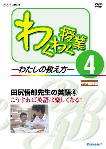 DVD>わくわく授業-わたしの教え方 (4) ()【 ご注文確定のタイミングについて 】 商品は他サイトでも販売しているため、在庫反映にタイムラグが生じる場合がございます。入れ違いで完売となった際は、速やかにメールでご連絡の上、キャン...