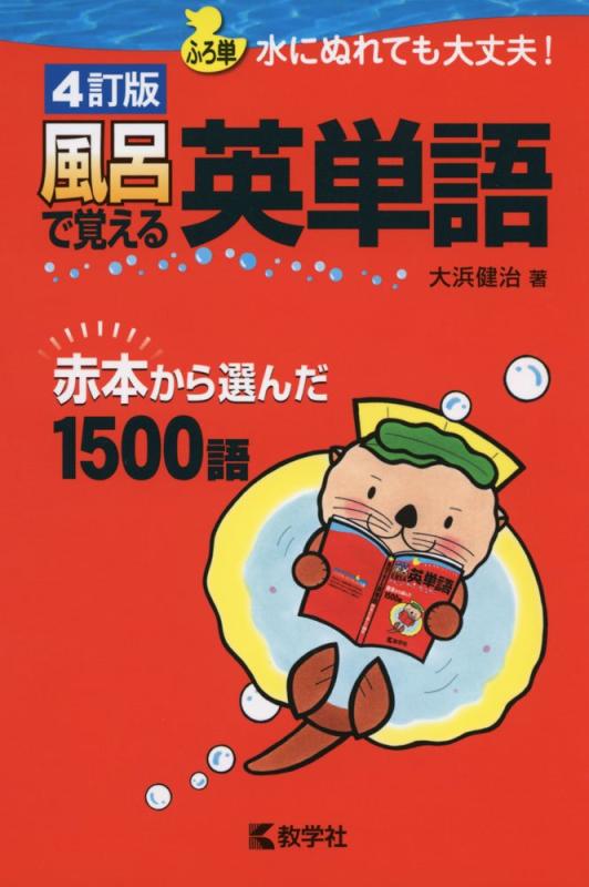 風呂で覚える英単語[4訂版] (風呂で覚えるシリーズ)【 ご注文確定のタイミングについて 】 商品は他サイトでも販売しているため、在庫反映にタイムラグが生じる場合がございます。入れ違いで完売となった際は、速やかにメールでご連絡の上、キャンセ...
