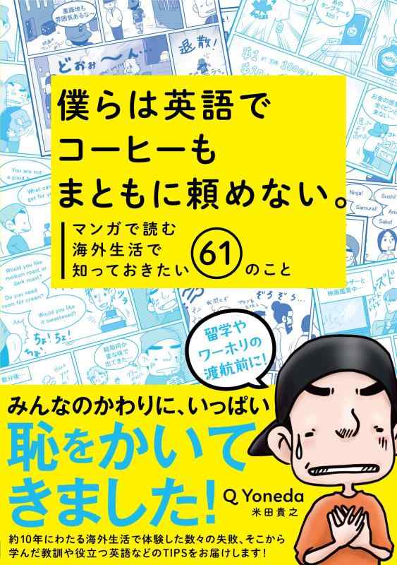 僕らは英語でコーヒーもまともに頼めない。ーマンガで読む 海外生活で知っておきたい61のこと【 ご注文確定のタイミングについて 】 商品は他サイトでも販売しているため、在庫反映にタイムラグが生じる場合がございます。入れ違いで完売となった際は、...