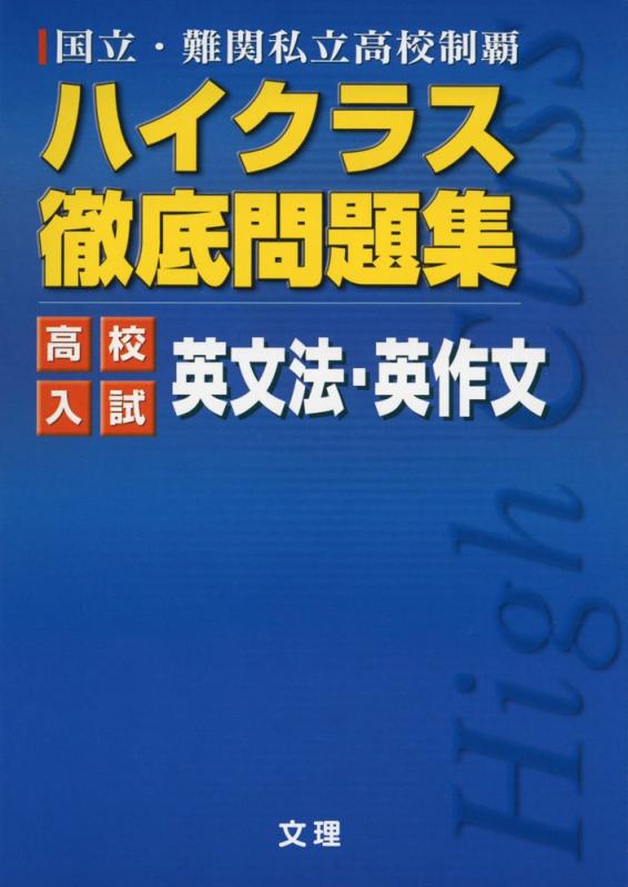 ハイクラス徹底問題集:高校入試編 英文法・英作文 (国立・難関私立高校制覇)【 ご注文確定のタイミングについて 】 商品は他サイトでも販売しているため、在庫反映にタイムラグが生じる場合がございます。入れ違いで完売となった際は、速やかにメール...
