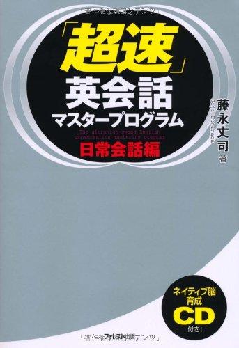「超速」英会話マスタープログラム 日常会話編 ～ネイティブ脳育成CD付き～【 ご注文確定のタイミングについて 】 商品は他サイトでも販売しているため、在庫反映にタイムラグが生じる場合がございます。入れ違いで完売となった際は、速やかにメールで...