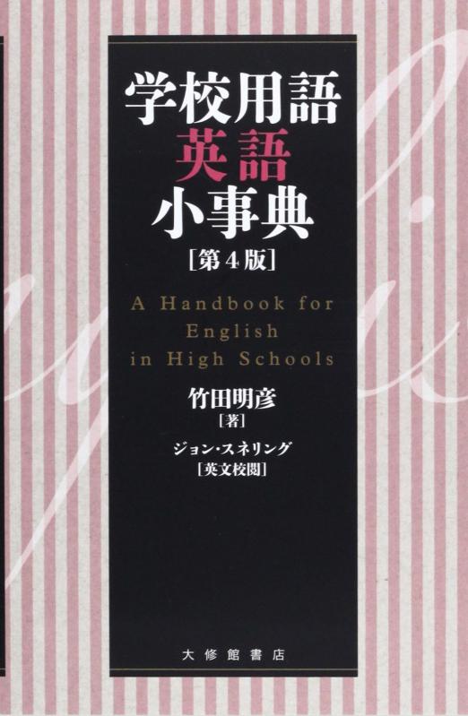 学校用語英語小事典 第4版【 ご注文確定のタイミングについて 】 商品は他サイトでも販売しているため、在庫反映にタイムラグが生じる場合がございます。入れ違いで完売となった際は、速やかにメールでご連絡の上、キャンセルのお手続きをさせていただき...