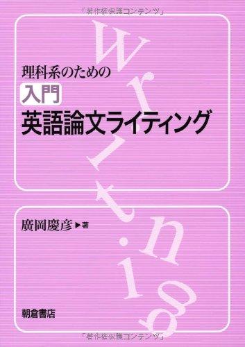 理科系のための入門英語論文ライティング【 ご注文確定のタイミングについて 】 商品は他サイトでも販売しているため、在庫反映にタイムラグが生じる場合がございます。入れ違いで完売となった際は、速やかにメールでご連絡の上、キャンセルのお手続きをさ...