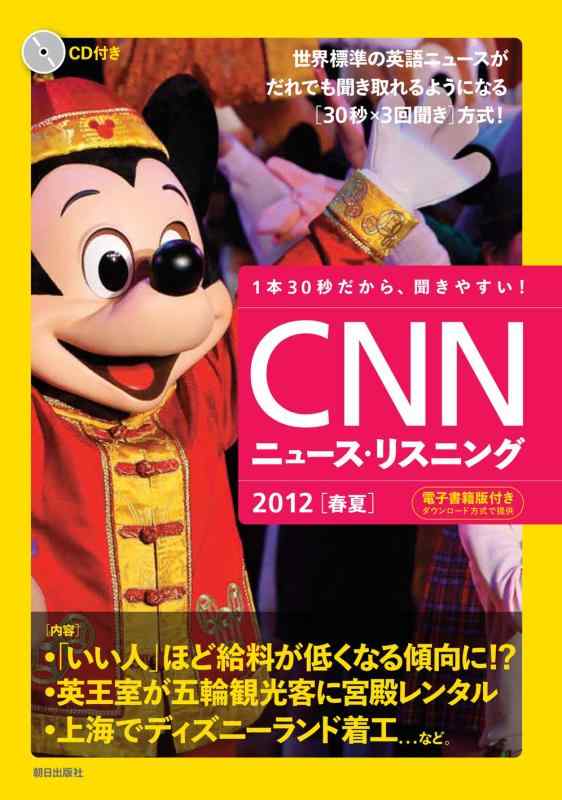 [CD&amp;電子書籍版付き] CNNニュース・リスニング 2012[春夏]【 ご注文確定のタイミングについて 】 商品は他サイトでも販売しているため、在庫反映にタイムラグが生じる場合がございます。入れ違いで完売となった際は、速やかにメー...