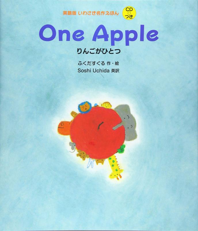 英語版 いわさき名作えほん CDつき (4) One Apple りんごがひとつ (いわさき名作えほん 英語版)【 ご注文確定のタイミングについて 】 商品は他サイトでも販売しているため、在庫反映にタイムラグが生じる場合がございます。入れ違...