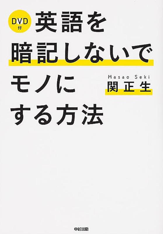 DVD付 英語を暗記しないでモノにする方法【 ご注文確定のタイミングについて 】 商品は他サイトでも販売しているため、在庫反映にタイムラグが生じる場合がございます。入れ違いで完売となった際は、速やかにメールでご連絡の上、キャンセルのお手続き...