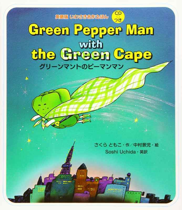 英語版 いわさき名作えほん CDつき (2) Green Pepper Man with the Green Cape　グリーンマントのピーマンマン (いわさき名作えほん 英語版)【 ご注文確定のタイミングについて 】 商品は他サイトでも販...
