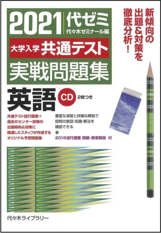 2021大学入学共通テスト実戦問題集 英語【 ご注文確定のタイミングについて 】 商品は他サイトでも販売しているため、在庫反映にタイムラグが生じる場合がございます。入れ違いで完売となった際は、速やかにメールでご連絡の上、キャンセルのお手続き...