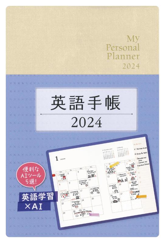 英語手帳　2024年版　シャンパンホワイト【 ご注文確定のタイミングについて 】 商品は他サイトでも販売しているため、在庫反映にタイムラグが生じる場合がございます。入れ違いで完売となった際は、速やかにメールでご連絡の上、キャンセルのお手続き...
