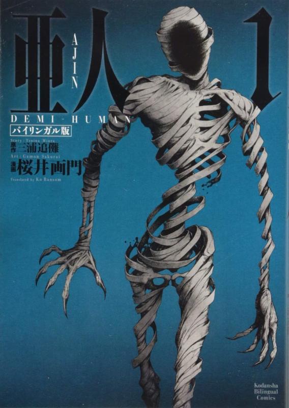 バイリンガル版 亜人 1 AJIN: DEMI-HUMAN (講談社バイリンガル・コミックス)【 ご注文確定のタイミングについて 】 商品は他サイトでも販売しているため、在庫反映にタイムラグが生じる場合がございます。入れ違いで完売となった際...