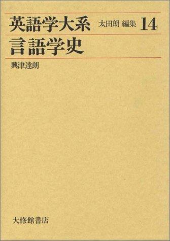 英語学大系 第14巻 言語学史【 ご注文確定のタイミングについて 】 商品は他サイトでも販売しているため、在庫反映にタイムラグが生じる場合がございます。入れ違いで完売となった際は、速やかにメールでご連絡の上、キャンセルのお手続きをさせていた...