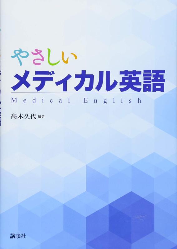 やさしいメディカル英語 (KS語学専門書)【 ご注文確定のタイミングについて 】 商品は他サイトでも販売しているため、在庫反映にタイムラグが生じる場合がございます。入れ違いで完売となった際は、速やかにメールでご連絡の上、キャンセルのお手続き...