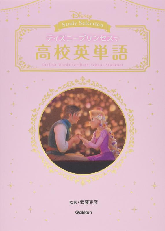 ディズニープリンセスで高校英単語 (DISNEYStudySelection)【 ご注文確定のタイミングについて 】 商品は他サイトでも販売しているため、在庫反映にタイムラグが生じる場合がございます。入れ違いで完売となった際は、速やかにメー...