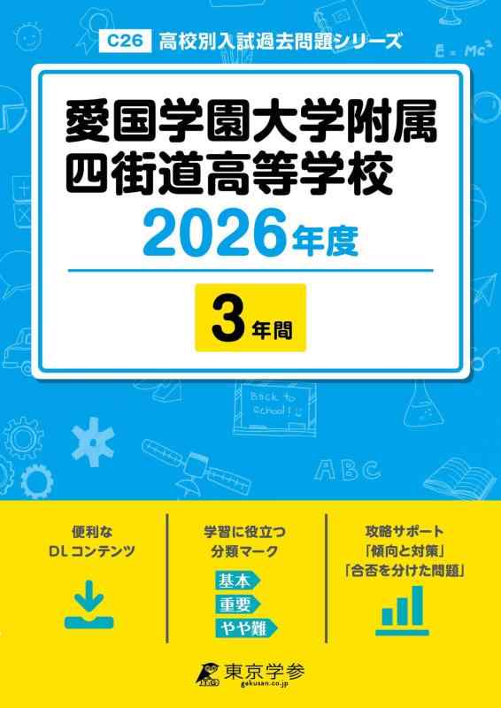 最新版 愛国学園大学附属四街道高等学校 2026年度版 【 過去問 3年分 】(高校別入試過去問題シリーズC26)【 ご注文確定のタイミングについて 】 商品は他サイトでも販売しているため、在庫反映にタイムラグが生じる場合がございます。入れ...