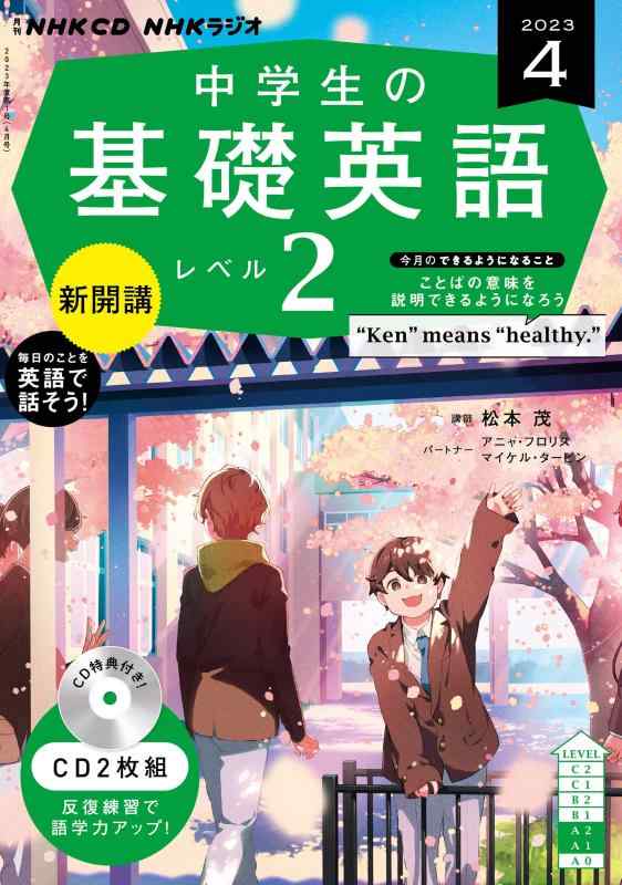 NHK CD ラジオ中学生の基礎英語 レベル2 2023年4月号 ()【 ご注文確定のタイミングについて 】 商品は他サイトでも販売しているため、在庫反映にタイムラグが生じる場合がございます。入れ違いで完売となった際は、速やかにメールでご連...