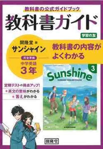 教科書ガイド開隆堂版完全準拠サンシャイン3年英単語・熟語アプリ付き: 中学英語【 ご注文確定のタイミングについて 】 商品は他サイトでも販売しているため、在庫反映にタイムラグが生じる場合がございます。入れ違いで完売となった際は、速やかにメー...