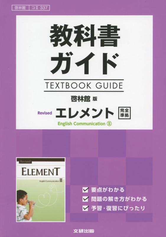 教科書ガイド 啓林館版 Revised エレメント E.C.II [コII 337]【 ご注文確定のタイミングについて 】 商品は他サイトでも販売しているため、在庫反映にタイムラグが生じる場合がございます。入れ違いで完売となった際は、速やか...