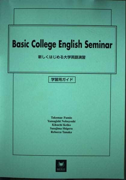 新しくはじめる大学英語演習学習用ガイド: Basic College English Seminar B-568【 ご注文確定のタイミングについて 】 商品は他サイトでも販売しているため、在庫反映にタイムラグが生じる場合がございます。入れ違...