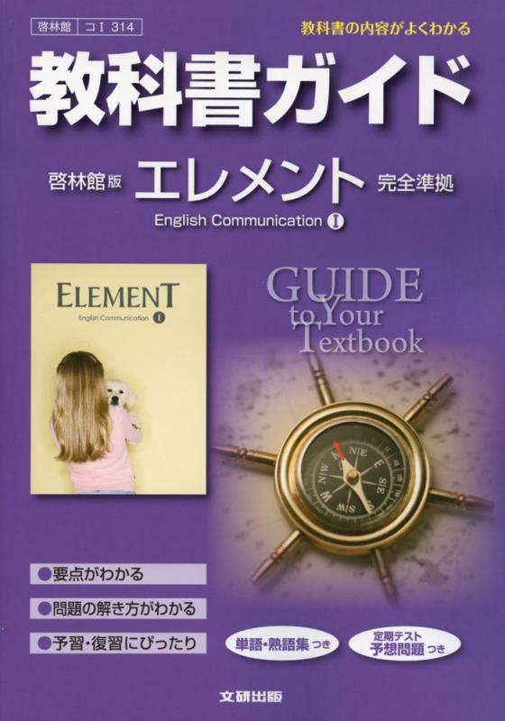教科書ガイド 高校英語 啓林館版 エレメント 英語コミュニケーションI【 ご注文確定のタイミングについて 】 商品は他サイトでも販売しているため、在庫反映にタイムラグが生じる場合がございます。入れ違いで完売となった際は、速やかにメールでご連...
