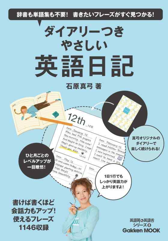 ダイアリーつき やさしい英語日記 (Gakken Mook 英語耳&amp;英語舌シリーズ 8)【 ご注文確定のタイミングについて 】 商品は他サイトでも販売しているため、在庫反映にタイムラグが生じる場合がございます。入れ違いで完売となった...