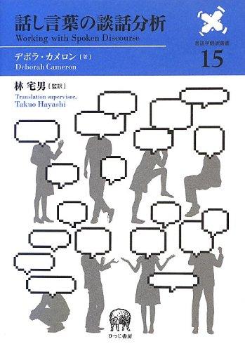 話し言葉の談話分析 (言語学翻訳叢書 15)【 ご注文確定のタイミングについて 】 商品は他サイトでも販売しているため、在庫反映にタイムラグが生じる場合がございます。入れ違いで完売となった際は、速やかにメールでご連絡の上、キャンセルのお手続...